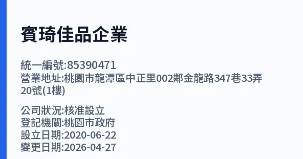 賓琦佳品企業的照片-統編 85390471(桃園市) 公司登記資料與營業項目詳細圖表