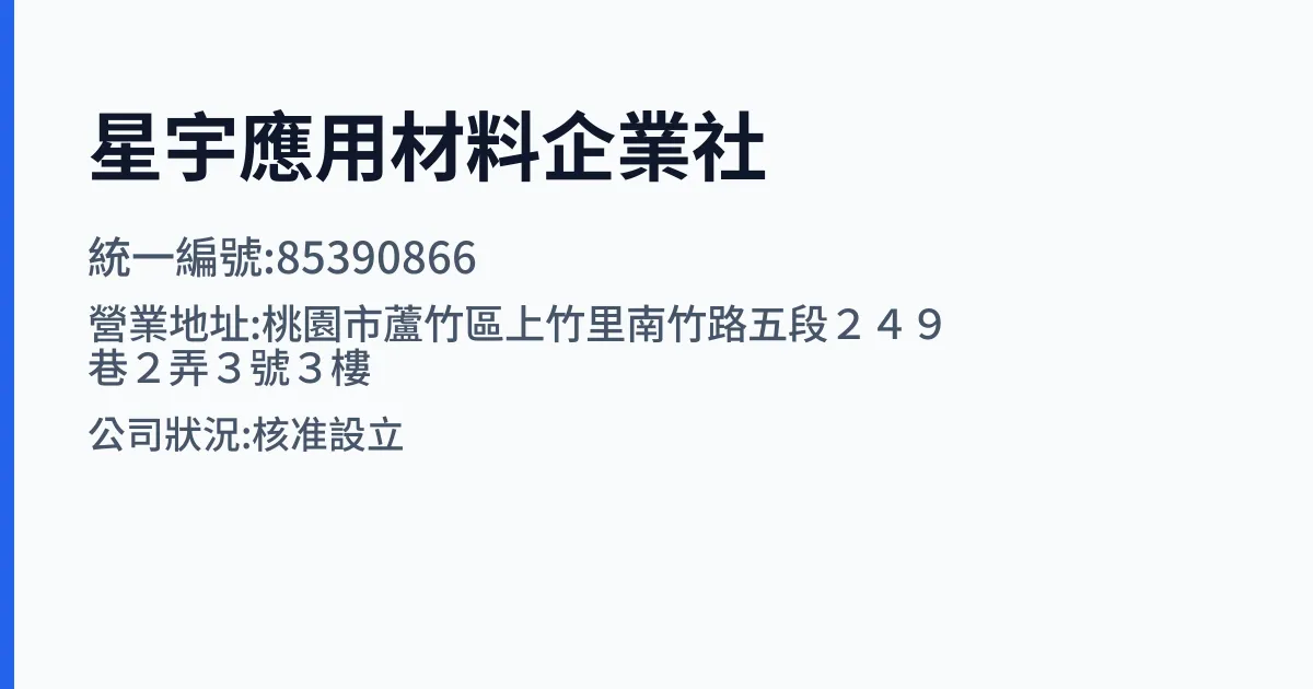 星宇應用材料企業社 - 統編 85390866(桃園市) 公司登記資料與營業項目詳細圖表