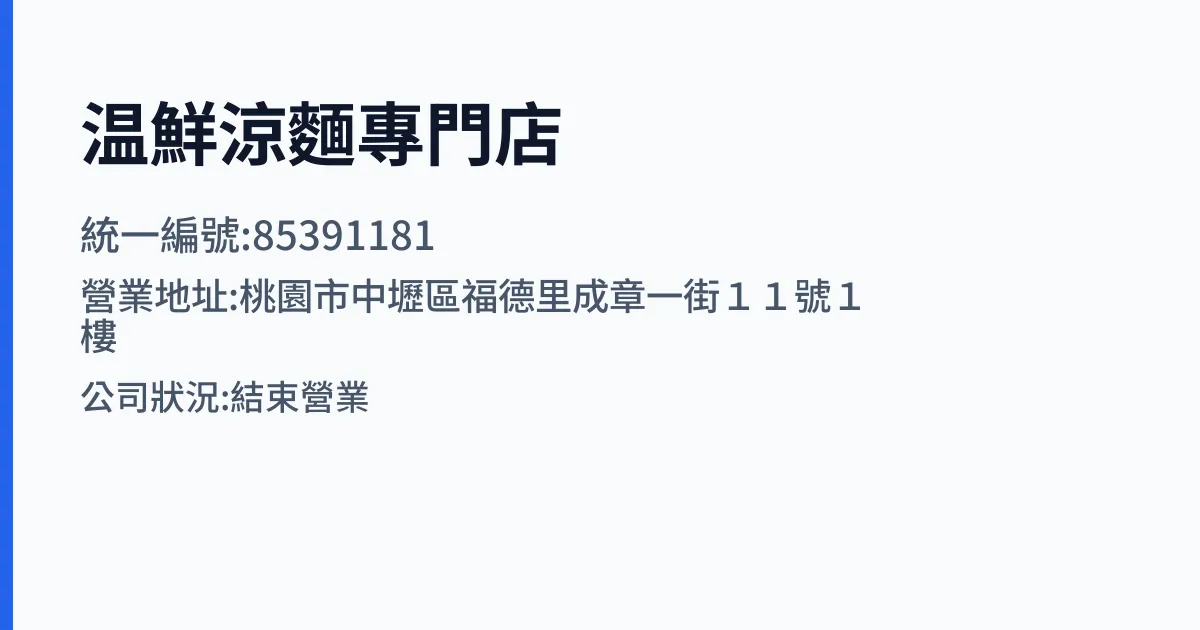 温鮮涼麵專門店 - 統編 85391181(桃園市) 公司登記資料與營業項目詳細圖表