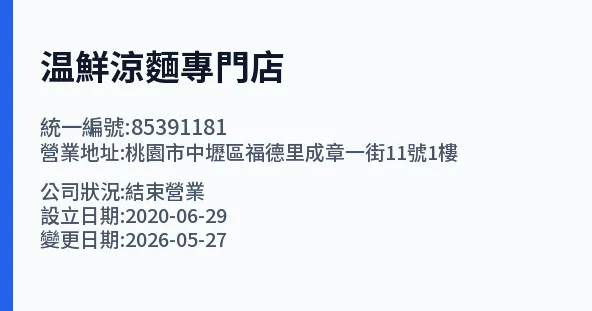 温鮮涼麵專門店的照片-統編 85391181(桃園市) 公司登記資料與營業項目詳細圖表