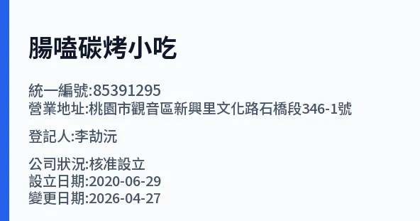 腸嗑碳烤小吃的照片-統編 85391295(桃園市) 公司登記資料與營業項目詳細圖表