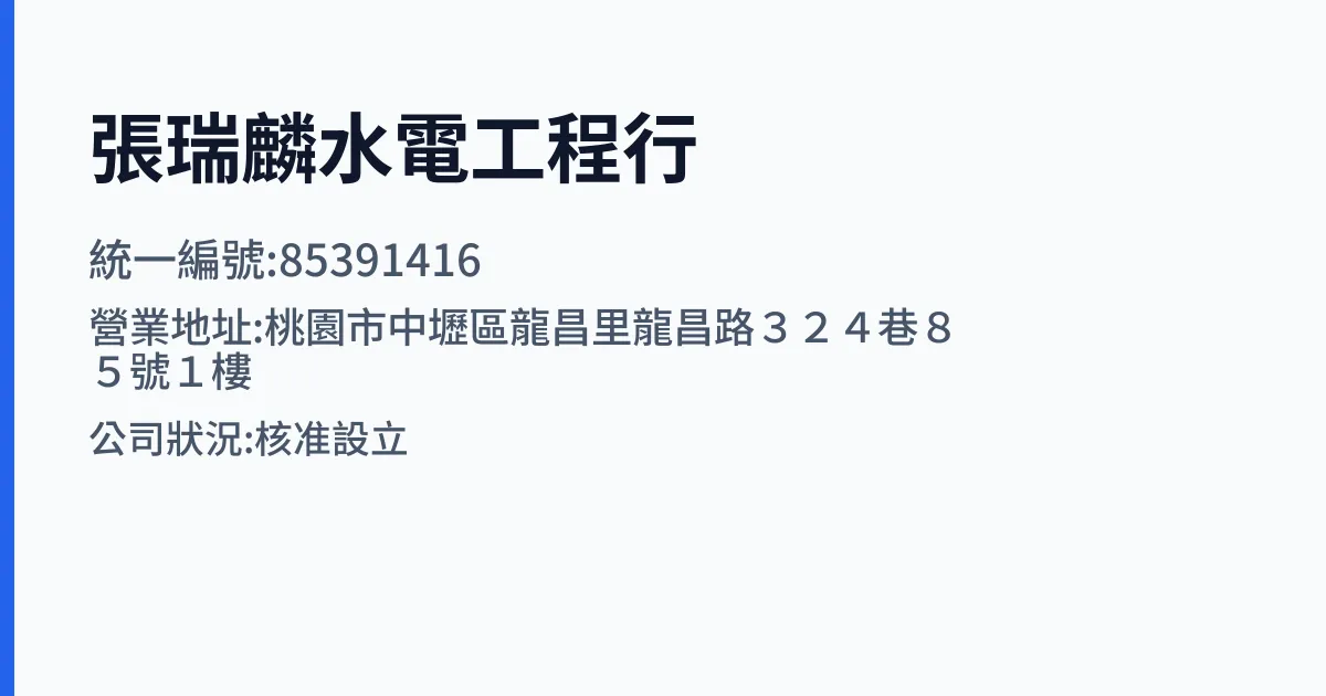 張瑞麟水電工程行 - 統編 85391416(桃園市) 公司登記資料與營業項目詳細圖表