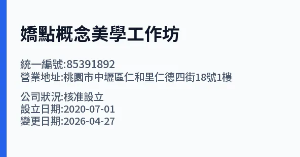 嬌點概念美學工作坊的照片-統編 85391892(桃園市) 公司登記資料與營業項目詳細圖表
