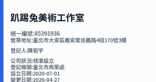 趴踢兔美術工作室的照片-統編 85391936(臺北市) 公司登記資料與營業項目詳細圖表