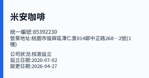 米安咖啡的照片-統編 85392230(桃園市) 公司登記資料與營業項目詳細圖表