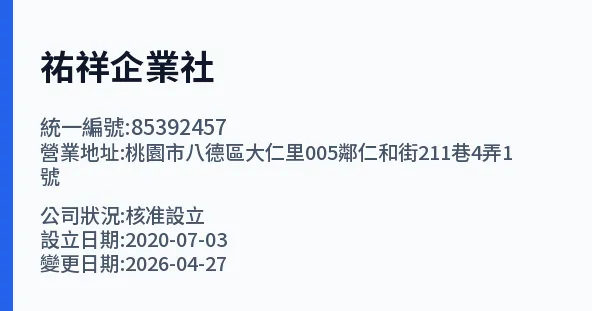 祐祥企業社的照片-統編 85392457(桃園市) 公司登記資料與營業項目詳細圖表