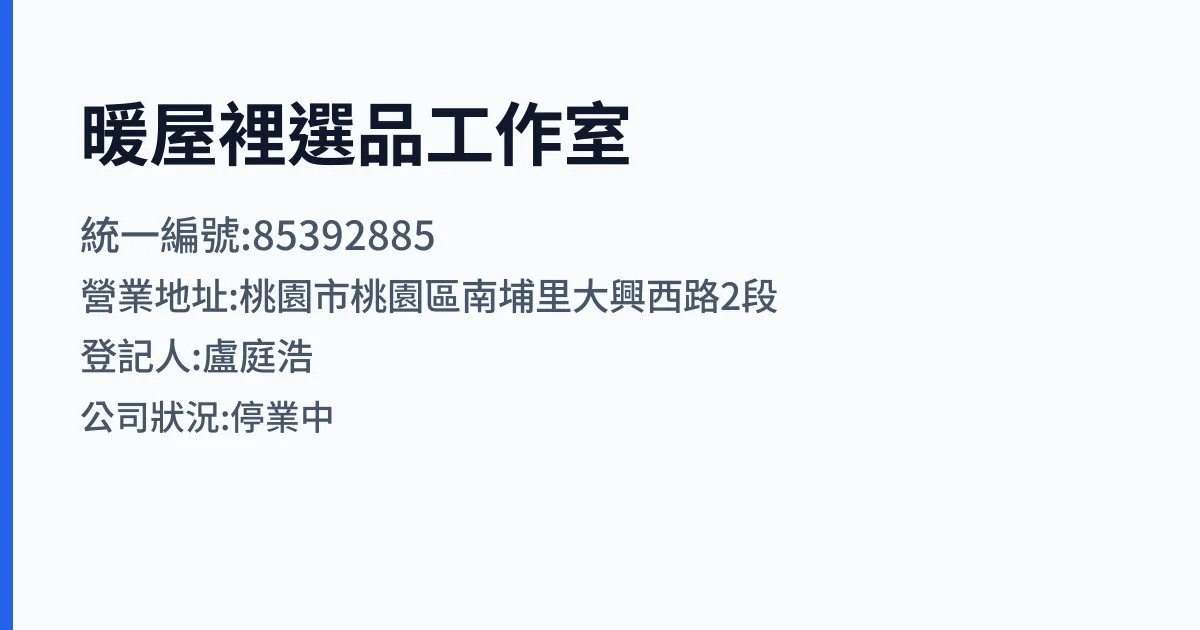 暖屋裡選品工作室 - 統編 85392885(桃園市) 公司登記資料與營業項目詳細圖表