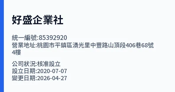 好盛企業社的照片-統編 85392920(桃園市) 公司登記資料與營業項目詳細圖表