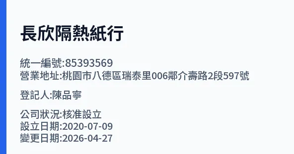 長欣隔熱紙行的照片-統編 85393569(桃園市) 公司登記資料與營業項目詳細圖表