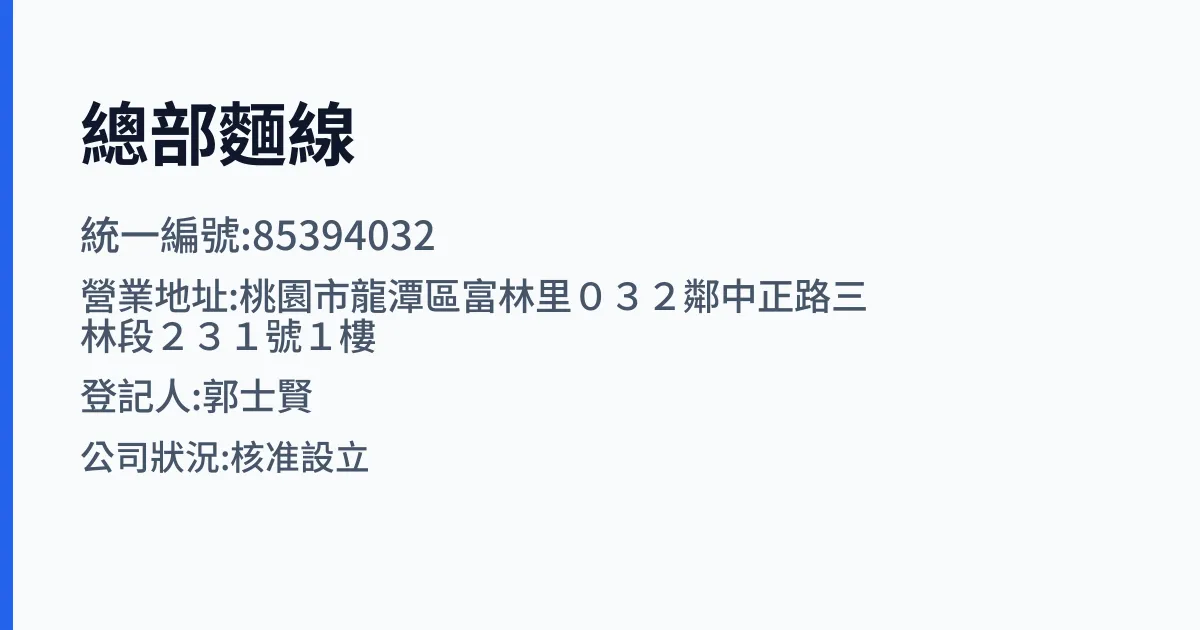 總部麵線 - 統編 85394032(桃園市) 公司登記資料與營業項目詳細圖表