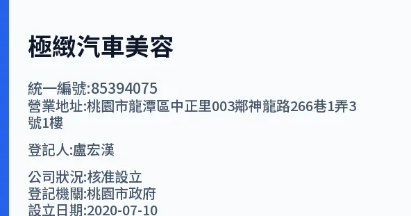 極緻汽車美容的照片-統編 85394075(桃園市) 公司登記資料與營業項目詳細圖表