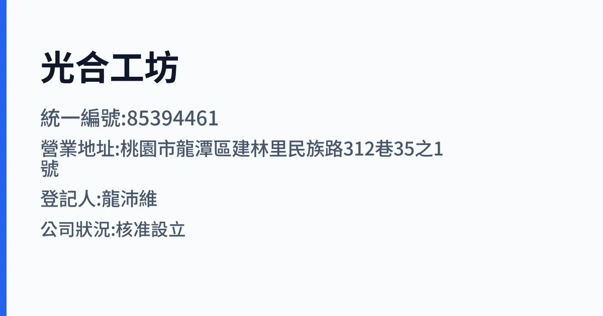 光合工坊 - 統編 85394461(桃園市) 公司登記資料與營業項目詳細圖表