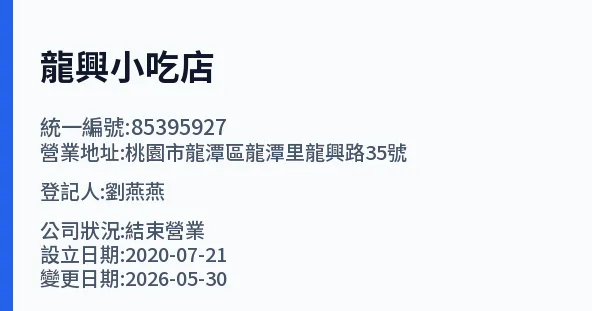 龍興小吃店的照片-統編 85395927(桃園市) 公司登記資料與營業項目詳細圖表