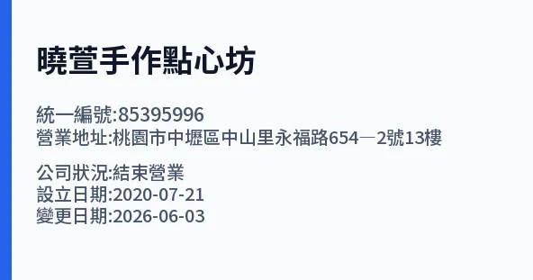 曉萱手作點心坊的照片-統編 85395996(桃園市) 公司登記資料與營業項目詳細圖表