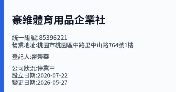 豪維體育用品企業社的照片-統編 85396221(桃園市) 公司登記資料與營業項目詳細圖表