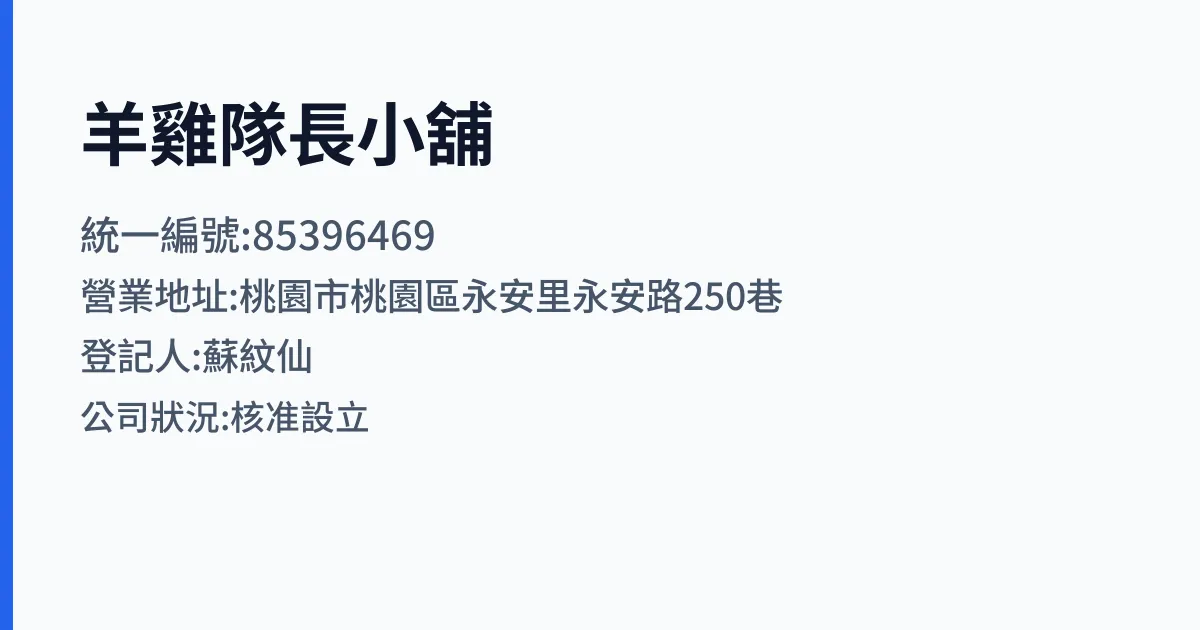 羊雞隊長小舖 - 統編 85396469(桃園市) 公司登記資料與營業項目詳細圖表