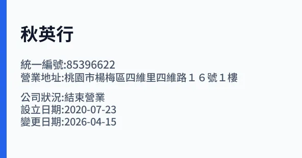 秋英行的照片-統編 85396622(桃園市) 公司登記資料與營業項目詳細圖表
