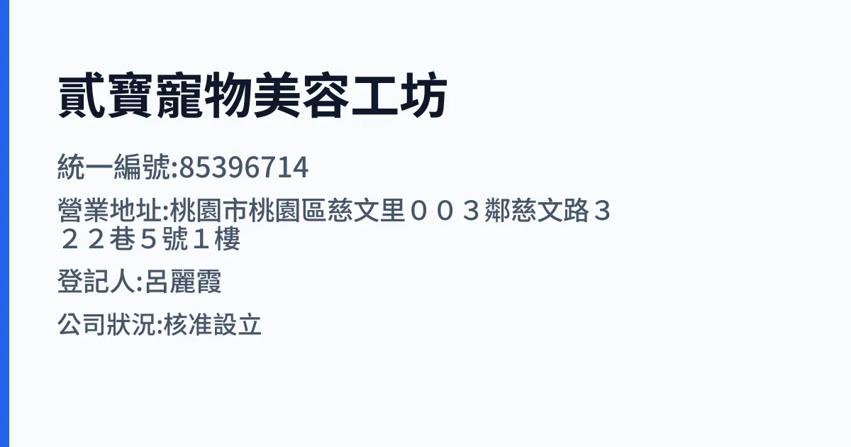 貳寶寵物美容工坊 - 統編 85396714(桃園市) 公司登記資料與營業項目詳細圖表