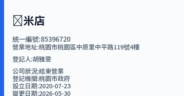 亜米店的照片-統編 85396720(桃園市) 公司登記資料與營業項目詳細圖表