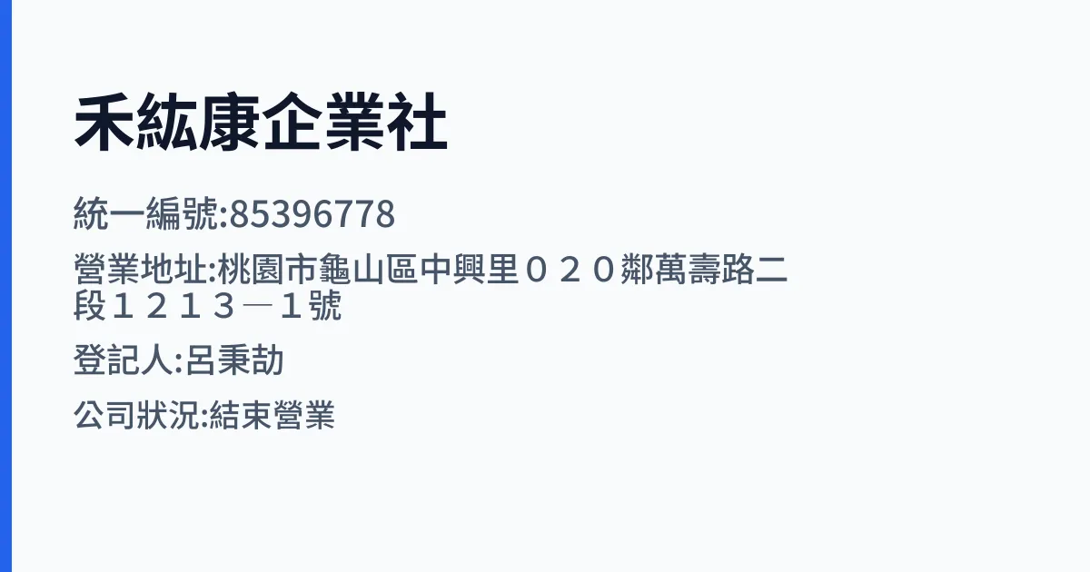禾紘康企業社 - 統編 85396778(桃園市) 公司登記資料與營業項目詳細圖表