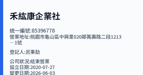禾紘康企業社的照片-統編 85396778(桃園市) 公司登記資料與營業項目詳細圖表