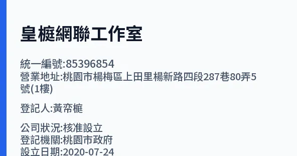 皇榳網聯工作室的照片-統編 85396854(桃園市) 公司登記資料與營業項目詳細圖表