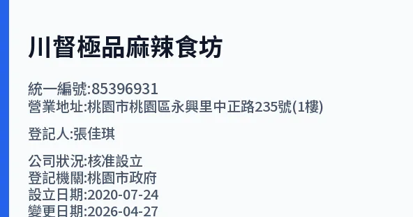川督極品麻辣食坊的照片-統編 85396931(桃園市) 公司登記資料與營業項目詳細圖表