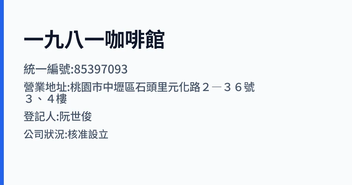 一九八一咖啡館 - 統編 85397093(桃園市) 公司登記資料與營業項目詳細圖表