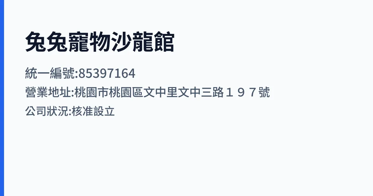 兔兔寵物沙龍館 - 統編 85397164(桃園市) 公司登記資料與營業項目詳細圖表