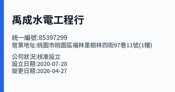 禹成水電工程行的照片-統編 85397299(桃園市) 公司登記資料與營業項目詳細圖表