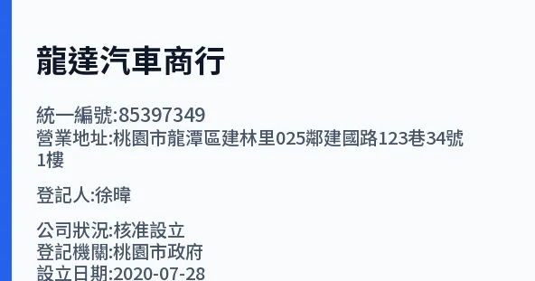 龍達汽車商行的照片-統編 85397349(桃園市) 公司登記資料與營業項目詳細圖表