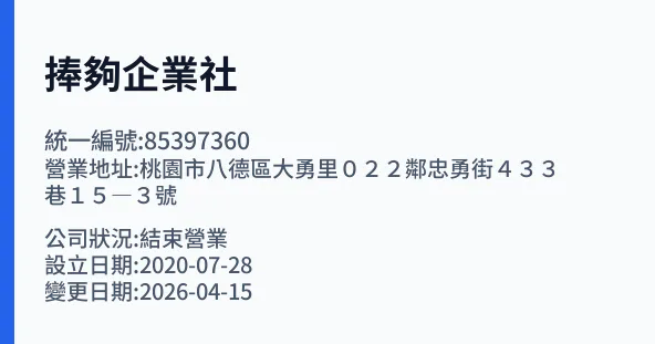 捧夠企業社的照片-統編 85397360(桃園市) 公司登記資料與營業項目詳細圖表