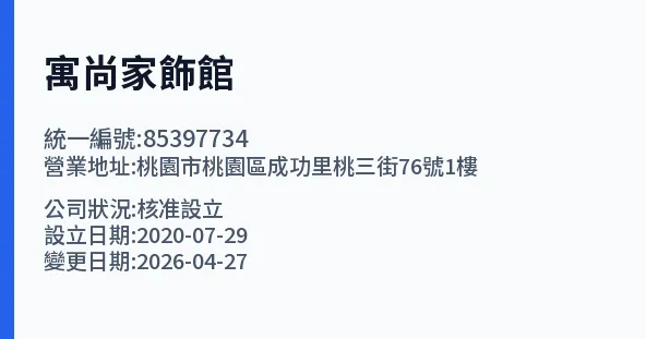 寓尚家飾館的照片-統編 85397734(桃園市) 公司登記資料與營業項目詳細圖表