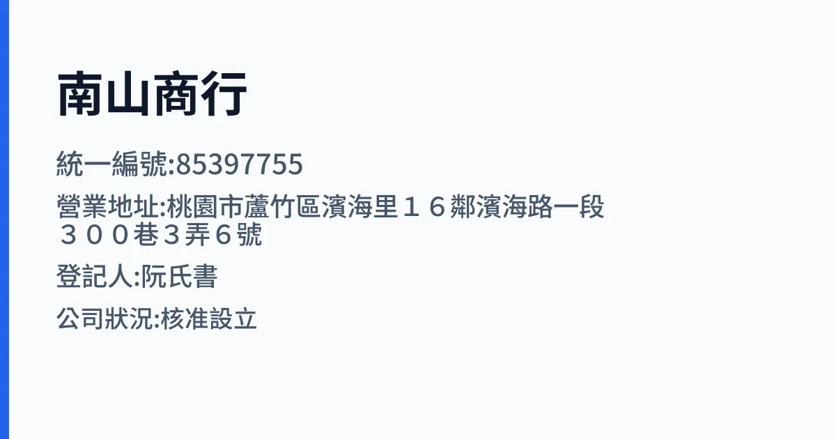 南山商行 - 統編 85397755(桃園市) 公司登記資料與營業項目詳細圖表