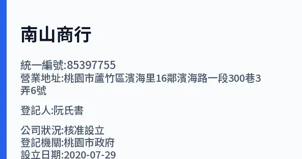 南山商行的照片-統編 85397755(桃園市) 公司登記資料與營業項目詳細圖表