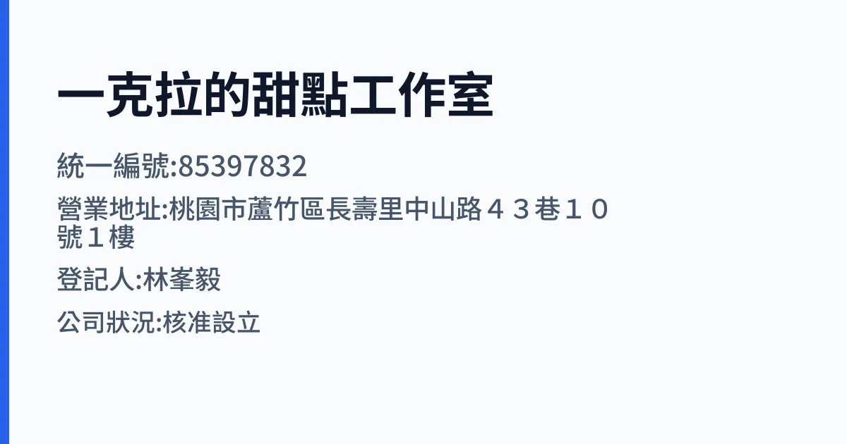 一克拉的甜點工作室 - 統編 85397832(桃園市) 公司登記資料與營業項目詳細圖表