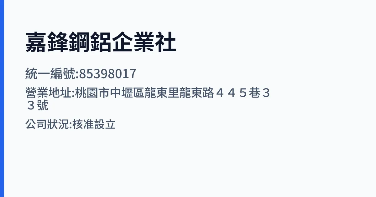 嘉鋒鋼鋁企業社 - 統編 85398017(桃園市) 公司登記資料與營業項目詳細圖表