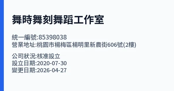舞時舞刻舞蹈工作室的照片-統編 85398038(桃園市) 公司登記資料與營業項目詳細圖表