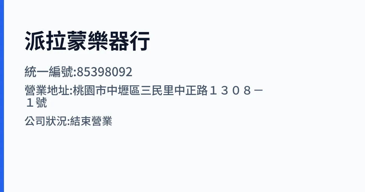 派拉蒙樂器行 - 統編 85398092(桃園市) 公司登記資料與營業項目詳細圖表