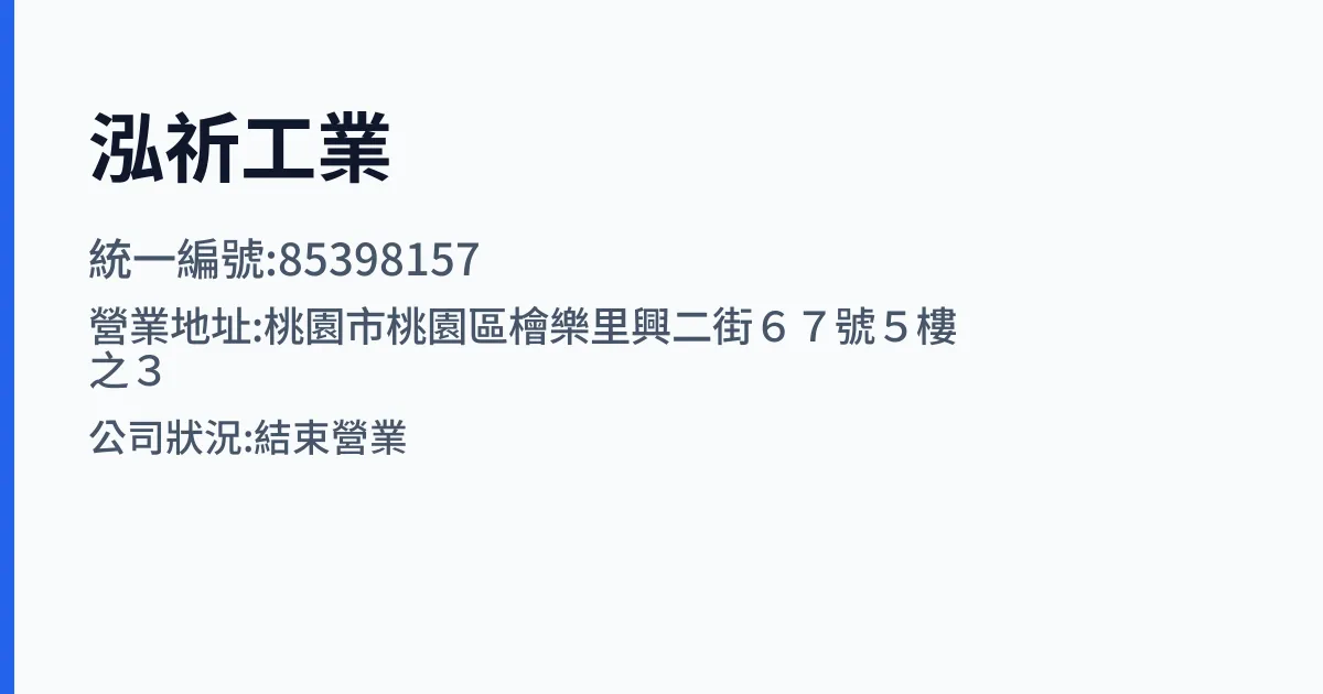 泓祈工業 - 統編 85398157(桃園市) 公司登記資料與營業項目詳細圖表