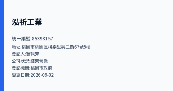 泓祈工業的照片-統編 85398157(桃園市) 公司登記資料與營業項目詳細圖表