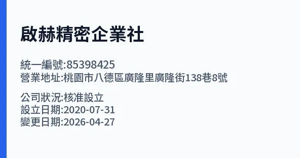 啟赫精密企業社的照片-統編 85398425(桃園市) 公司登記資料與營業項目詳細圖表