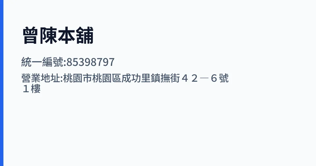 曾陳本舖 - 統編 85398797(桃園市) 公司登記資料與營業項目詳細圖表