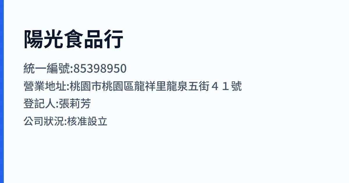 陽光食品行 - 統編 85398950(桃園市) 公司登記資料與營業項目詳細圖表