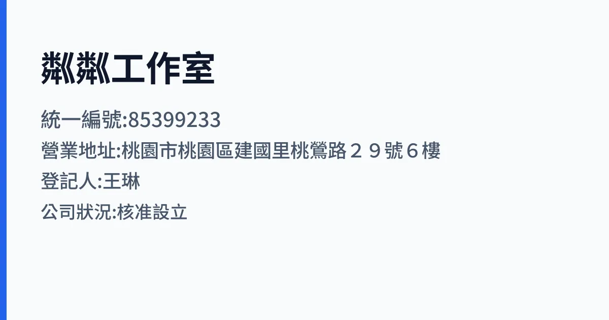 粼粼工作室 - 統編 85399233(桃園市) 公司登記資料與營業項目詳細圖表
