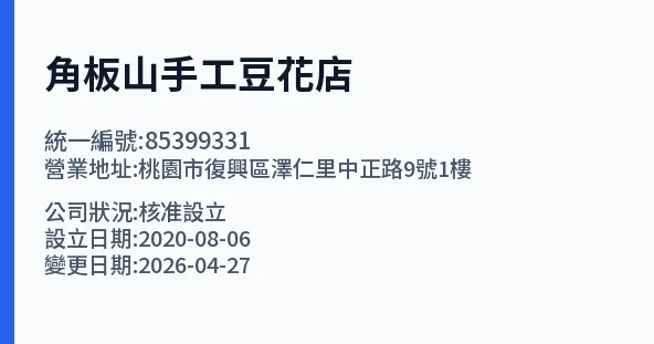 角板山手工豆花店的照片-統編 85399331(桃園市) 公司登記資料與營業項目詳細圖表