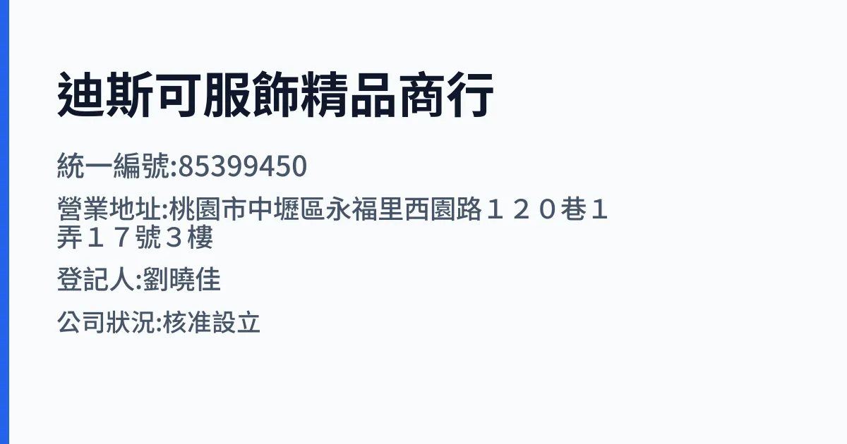 迪斯可服飾精品商行 - 統編 85399450(桃園市) 公司登記資料與營業項目詳細圖表