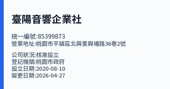 臺陽音響企業社的照片-統編 85399873(桃園市) 公司登記資料與營業項目詳細圖表