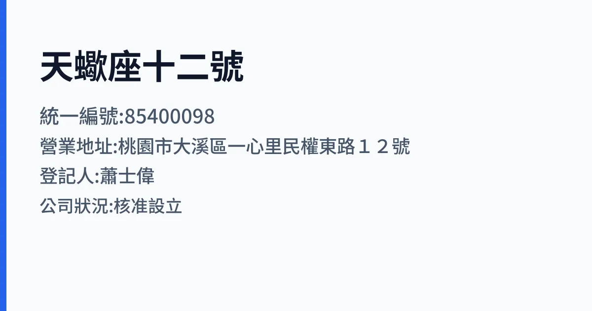 天蠍座十二號 - 統編 85400098(桃園市) 公司登記資料與營業項目詳細圖表