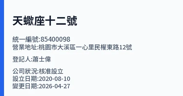 天蠍座十二號的照片-統編 85400098(桃園市) 公司登記資料與營業項目詳細圖表